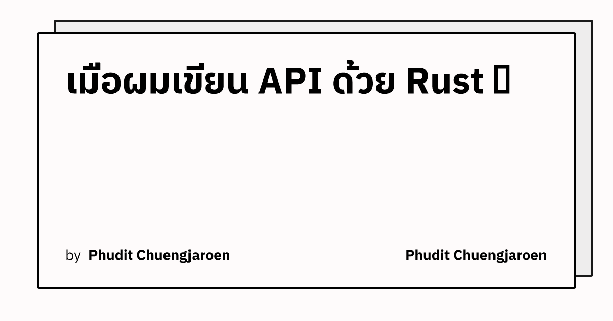 เมื่อผมเขียน API ด้วย Rust 🦀 | Phudit Chuengjaroen